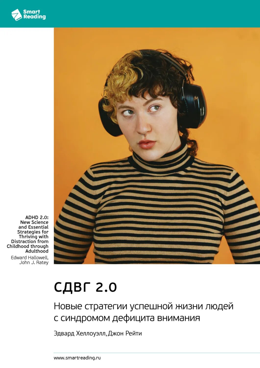 Сдвг 2.0. Новые стратегии успешной жизни людей с синдромом дефицита внимания. Эдвард Хеллоуэлл, Джон Рейти. Саммари [Цифровая книга]