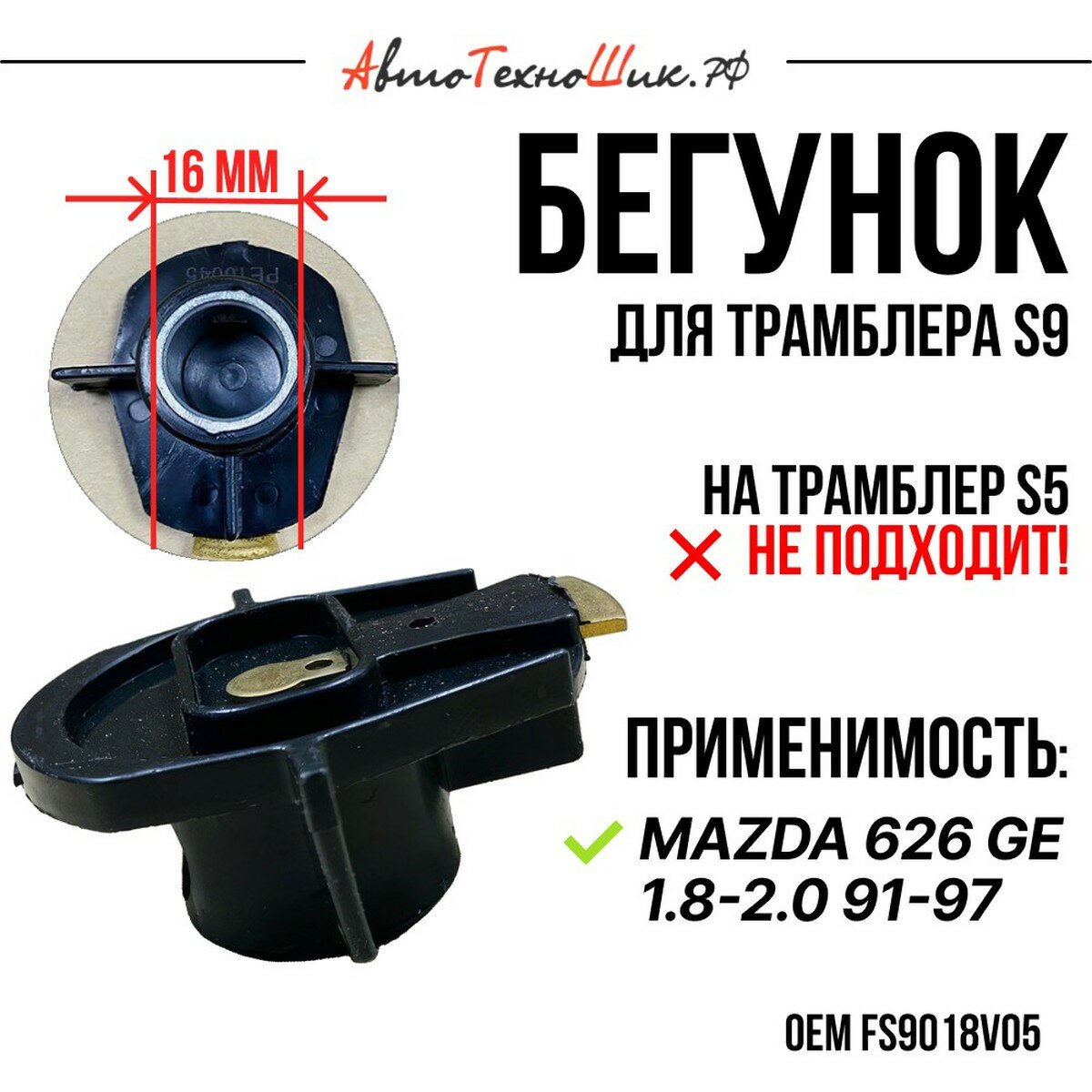 Бегунок трамблера S9 Mazda 626 GE 1.8 (Patron)
