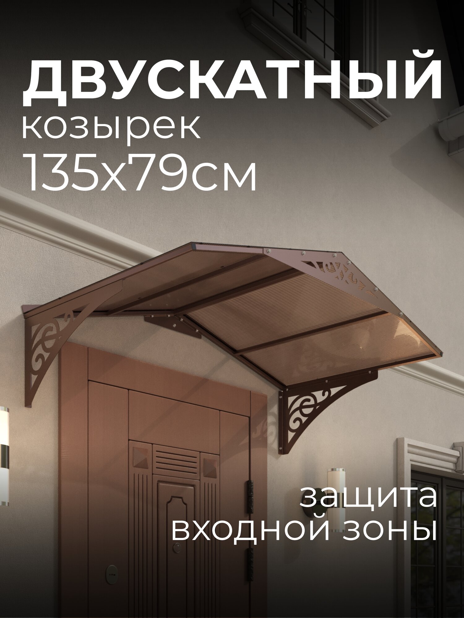 Козырек над крыльцом. Козырек над входной дверью / входом для дома / дачи. Abriola Duo. Коричневый.