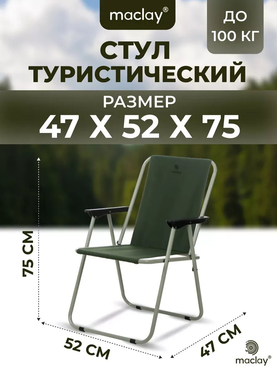 Кресло-стул складное, 47 х 52 х 75 см, нагрузка до 100 кг, зелёное