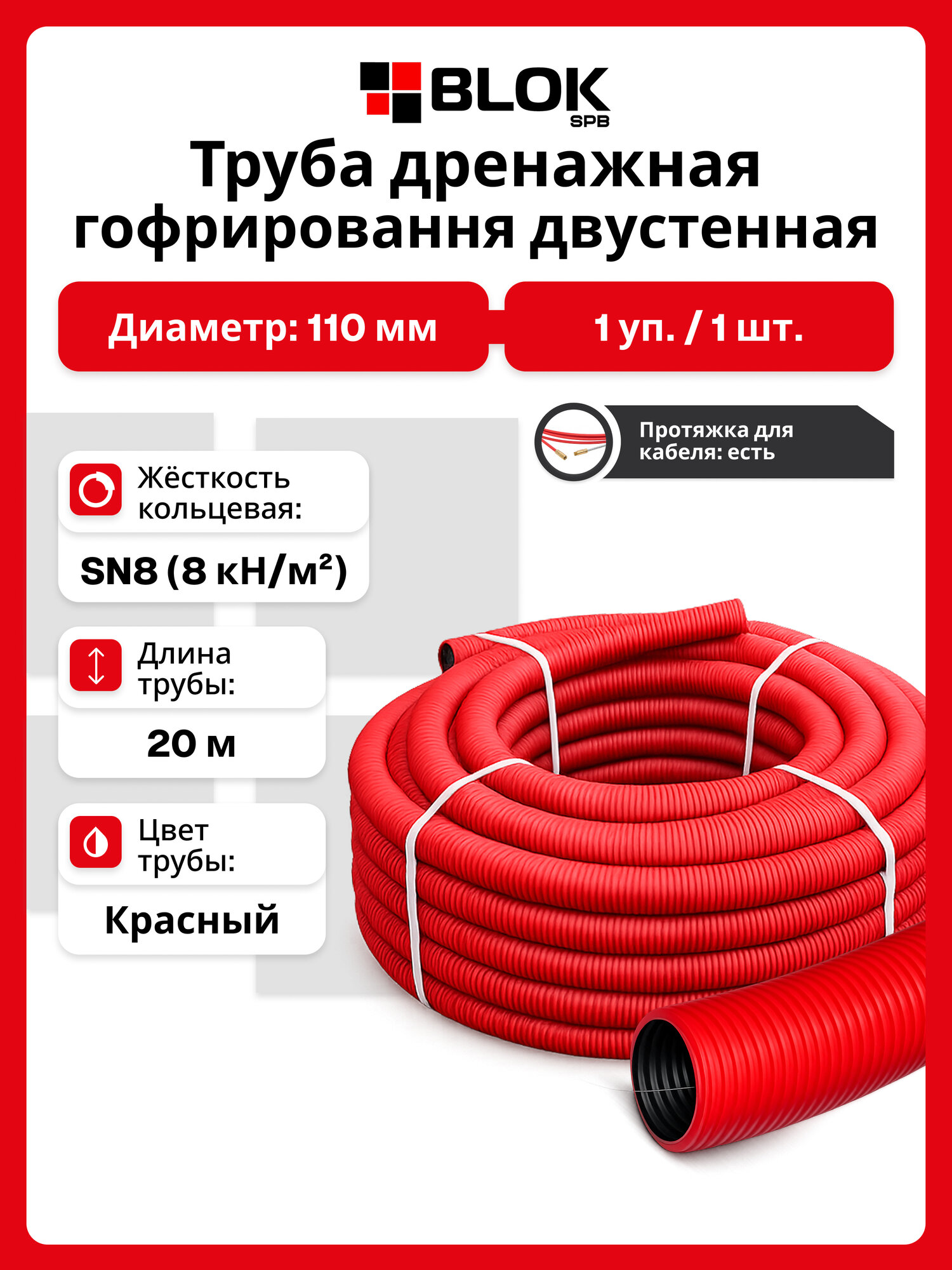 Труба дренажная двустенная 110 мм 20м SN8 красная ПНД/ПВД с протяжкой бухта