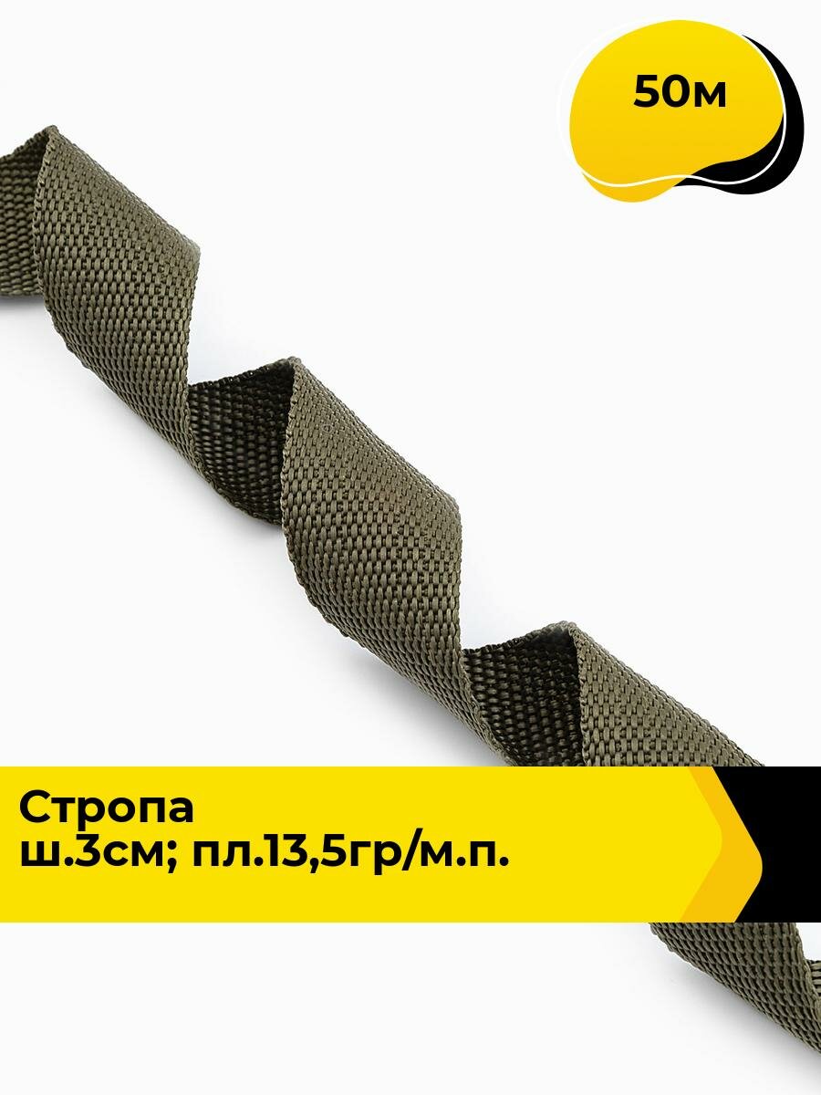 Стропа для шитья, лента ременная, 50 м