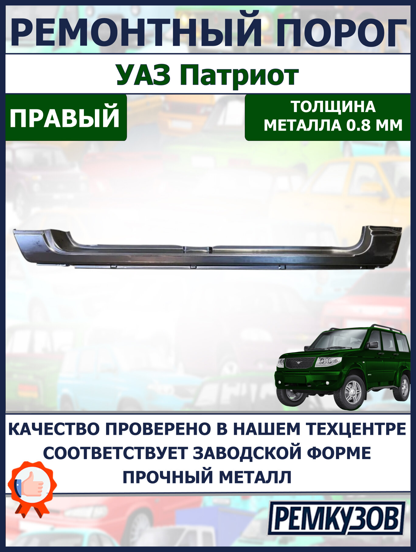 Порог правый УАЗ Патриот