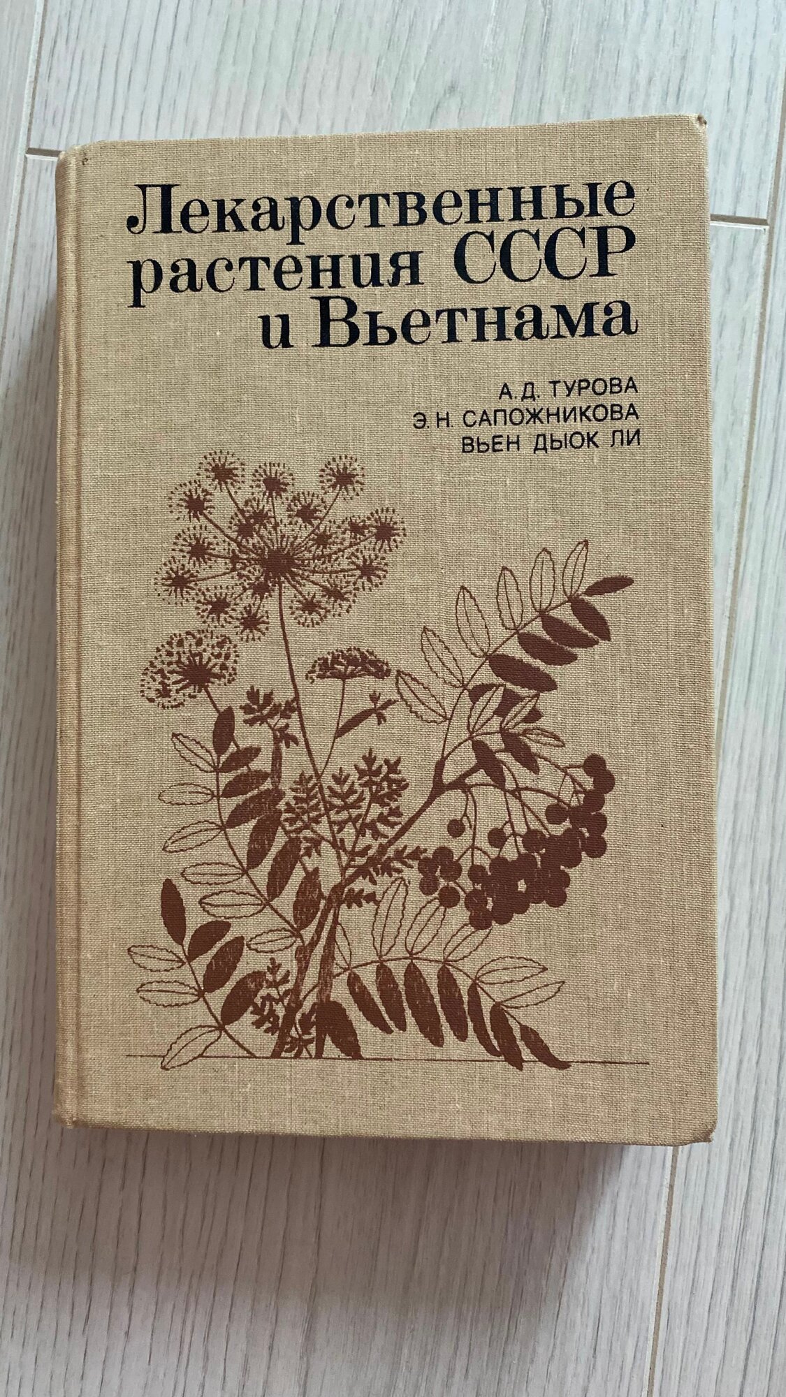Лекарственные растения СССР и Вьетнама, 1987 год