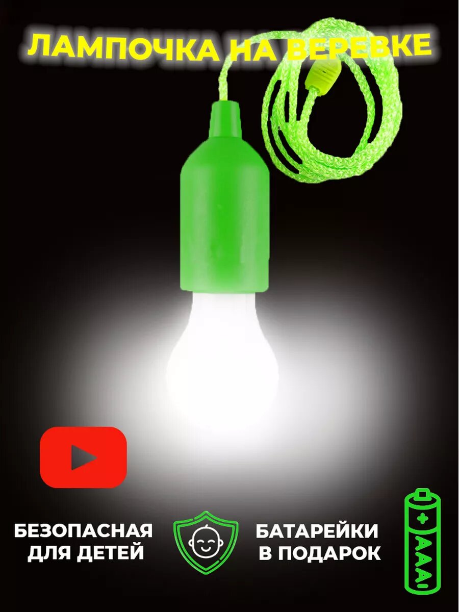Светодиодная лампа на шнурке