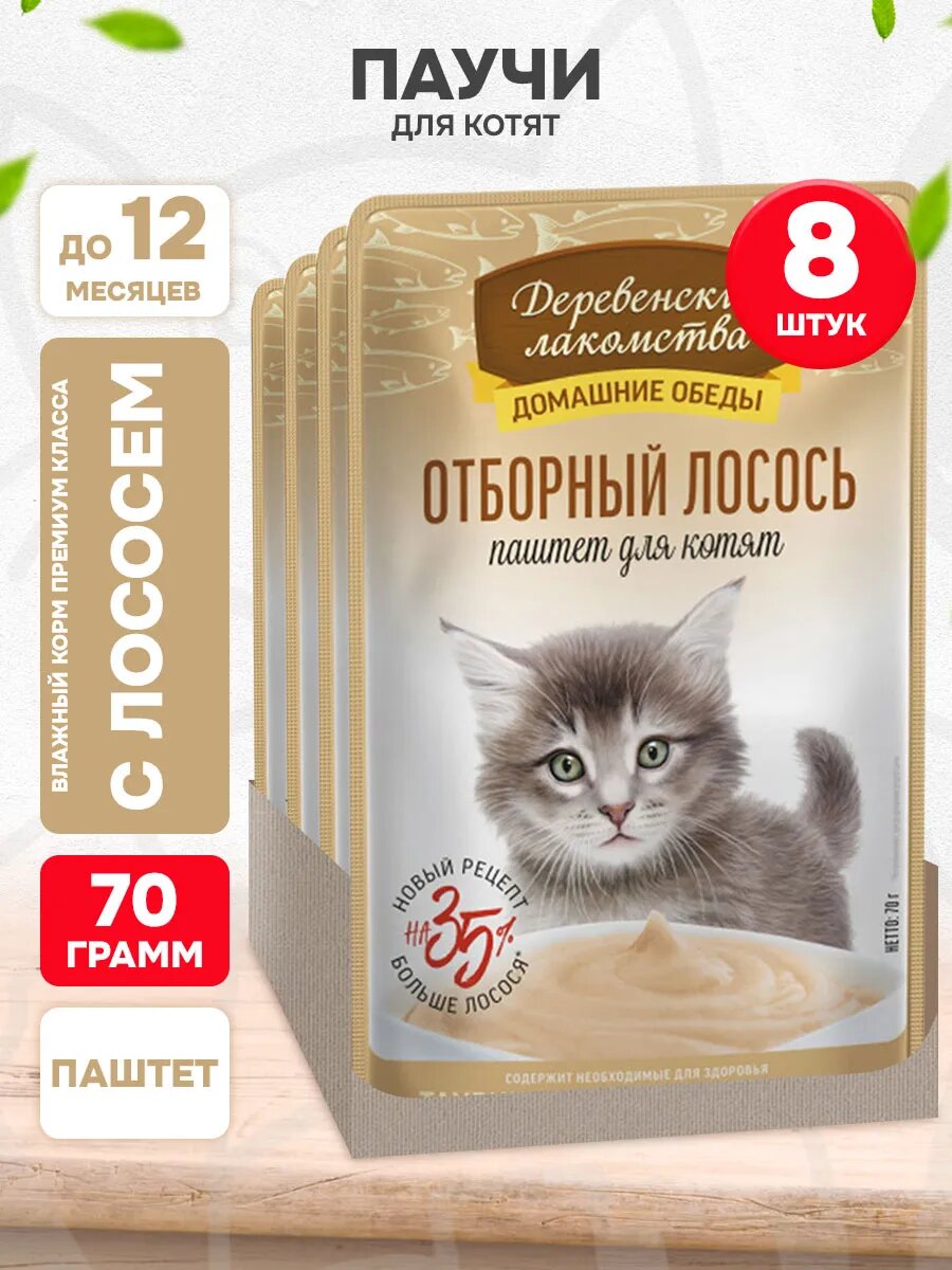 Корм влажный Деревенские Лакомства Домашние Обеды для котят, паштет отборный лосось, 70 г 8 шт