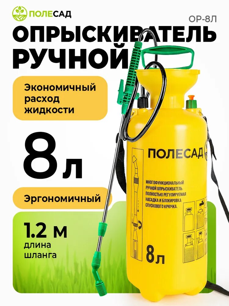 Опрыскиватель садовый помповый ранцевый 8 литров полесад ОР-8Л распылитель/пульверизатор для растений, деревьев, огорода, дачи, штанга 42 см, шланг 1,2 м