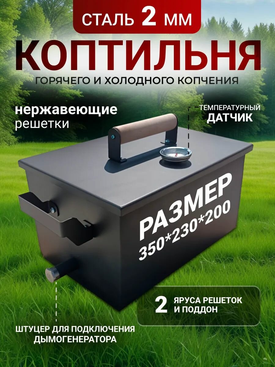 Коптильня горячего и холодного копчения нержавеющие решетки с датчиком температуры 2 мм (350*230*200)
