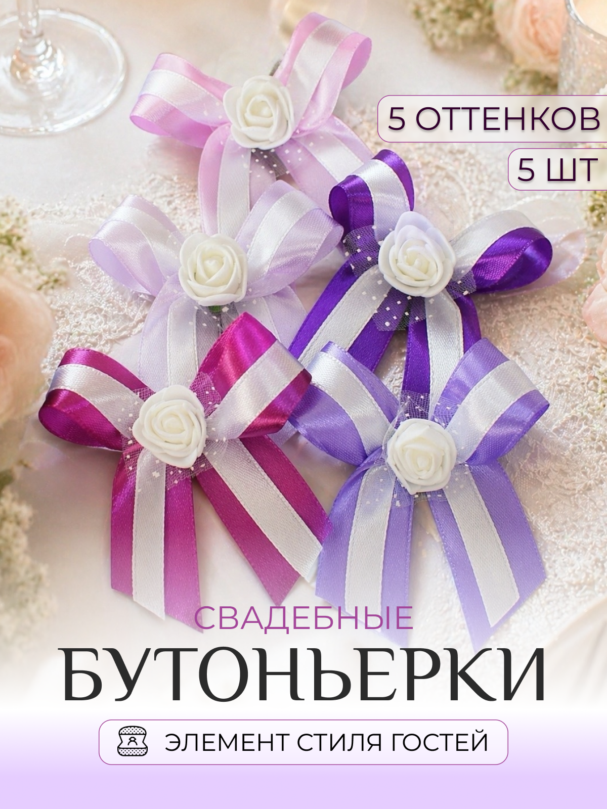 Бутоньерки BloomArt для гостей, текстиль, 7х6х1,5см, набор 5 штук