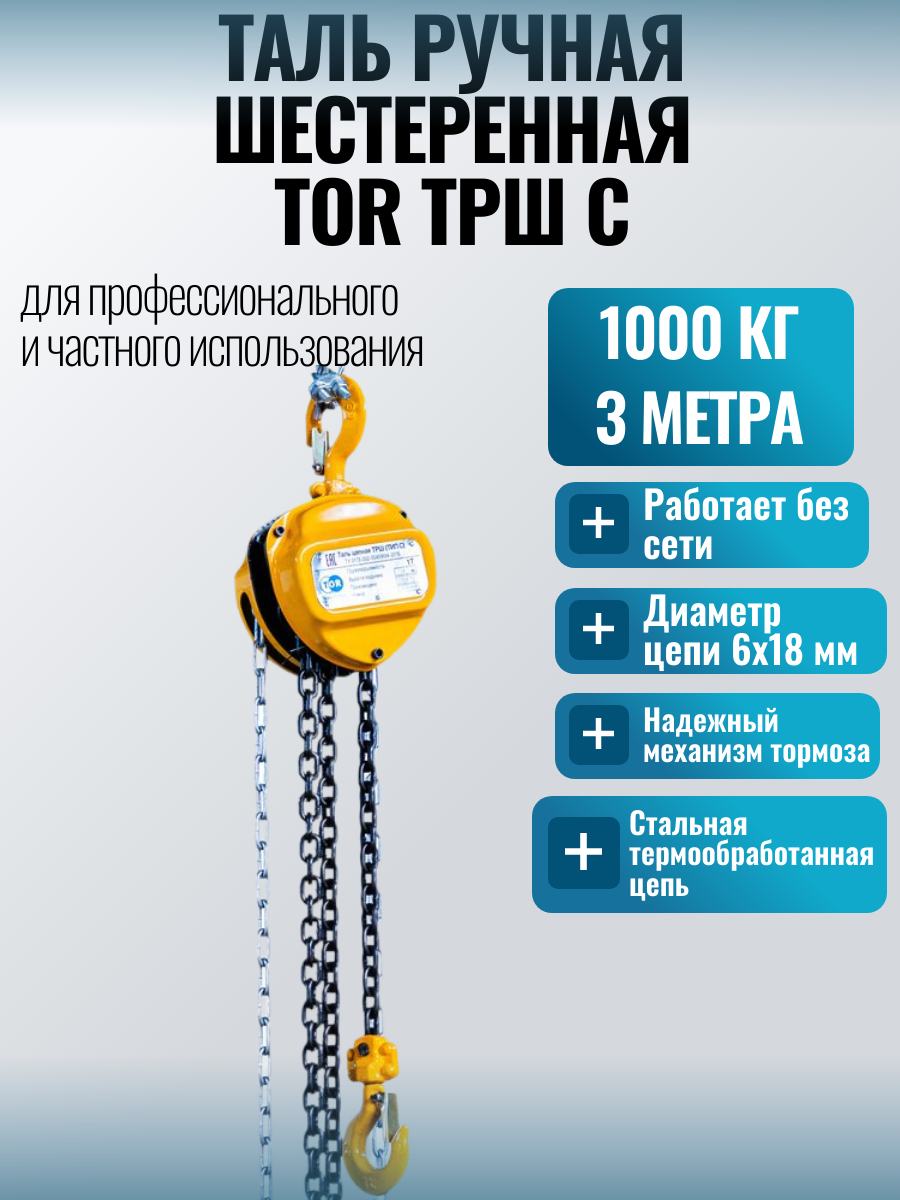 Таль ручная шестеренная TOR ТРШ C грузоподъемность 1т высота подъема 3м