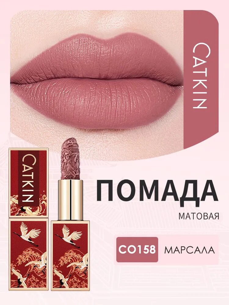 Матовая помада для губ CATKIN, водостойкая, стойкая, питательная, мягкая, кремовая, тон CO158 MARSALA, 3.6 г