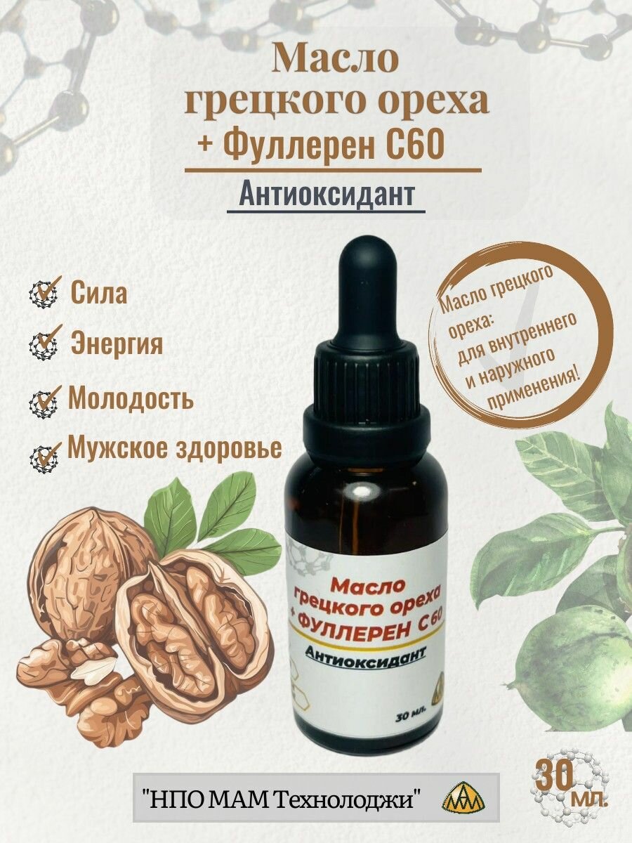 Фуллерен С60 + Масло грецкого ореха, для иммунитета, детокс, красота, 30мл, Россия, НПО МАМ Технолоджи
