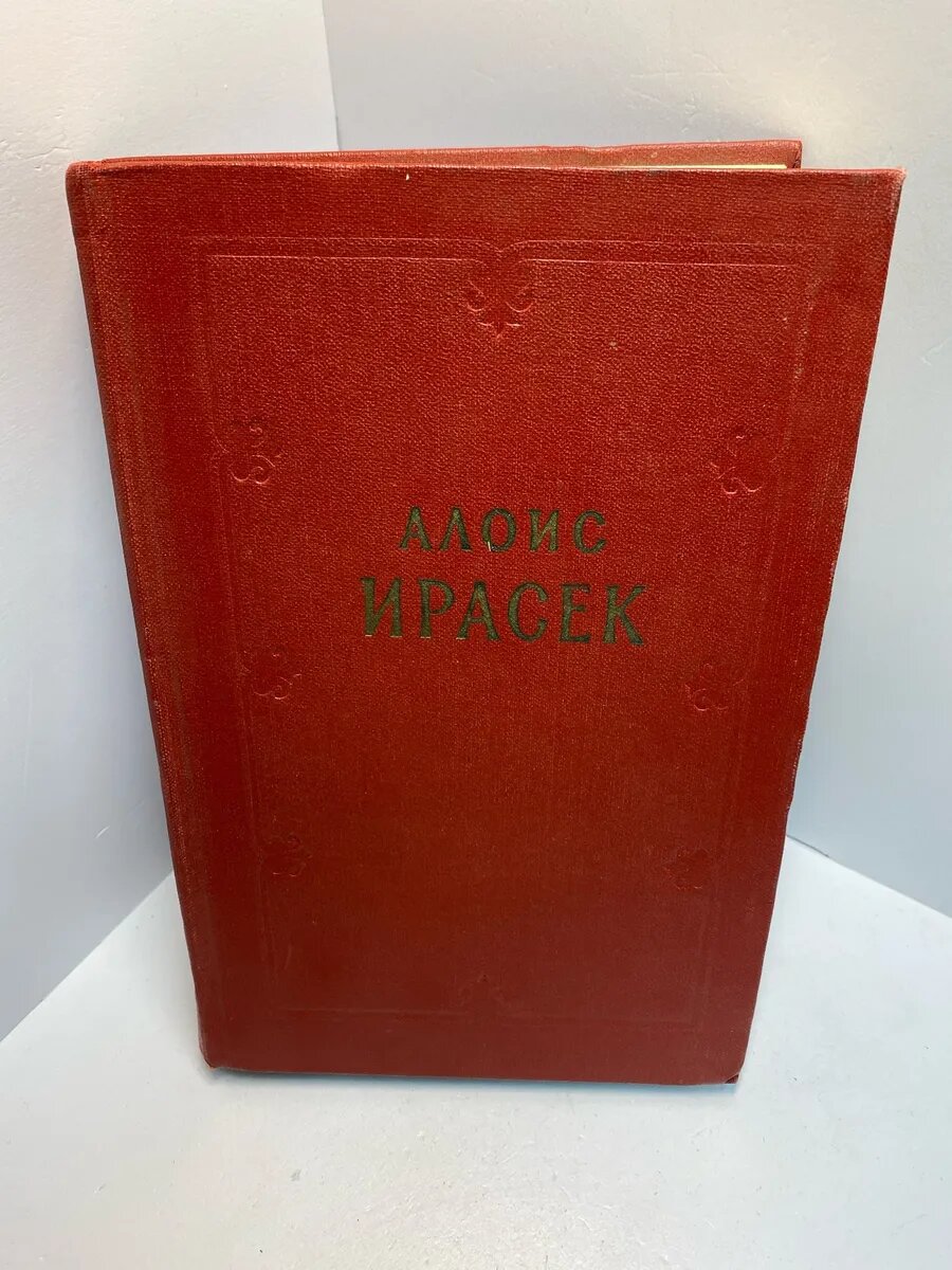 Книга Алоис Ирасек сочинения в 8томах том 6 753