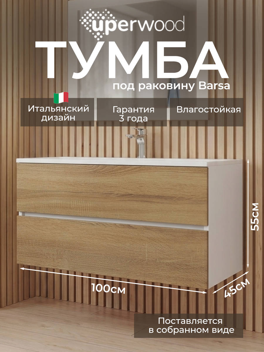 Тумба под раковину Uperwood Barsa, в ванную, подвесная, белая/дуб сонома, 100 см
