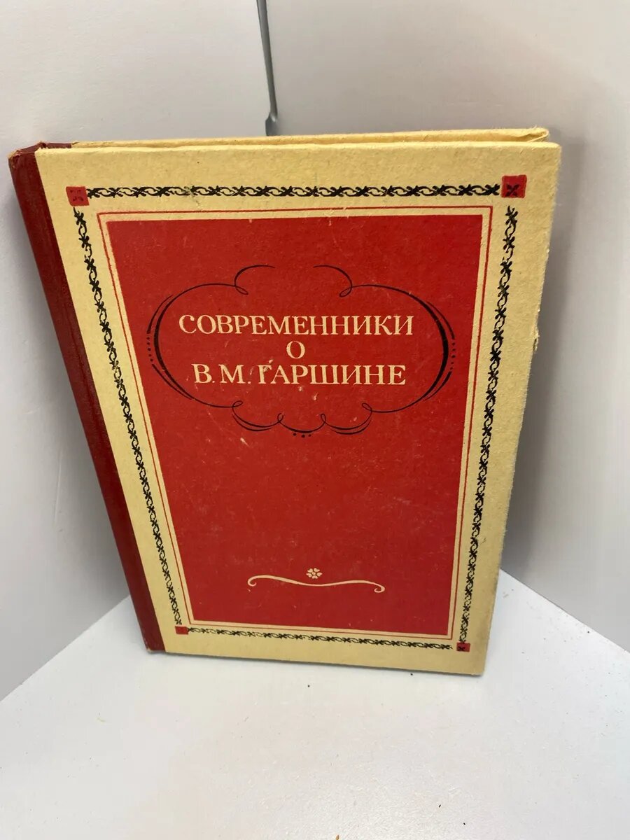 Книга Совренники о В. М. Гаршине 409