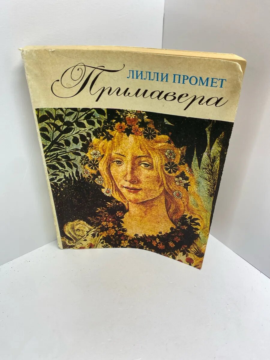Книга Лилли промет примавера 525