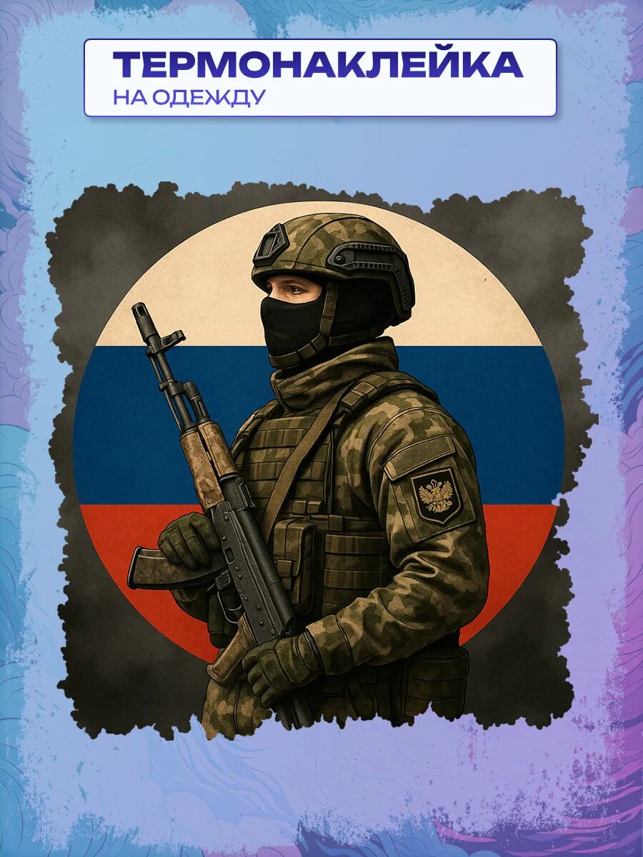 Термонаклейка с российским бойцом
