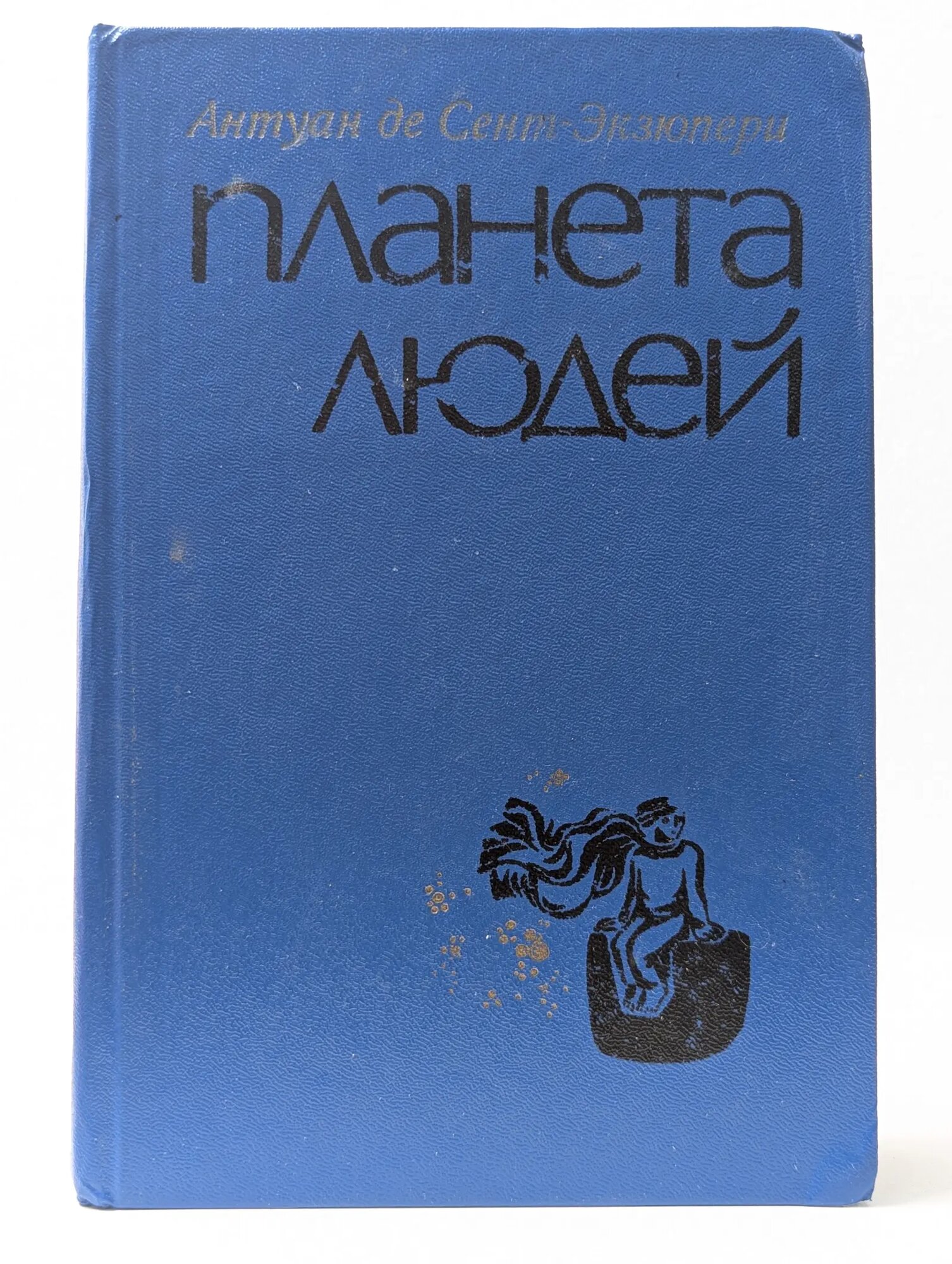 Планета людей Сент-Экзюпери Антуан де 1976