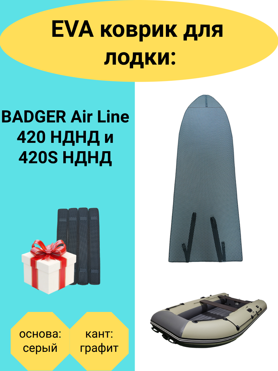 Эва коврик в лодку ПВХ BADGER Air Line 420 НДНД и 420S НДНД