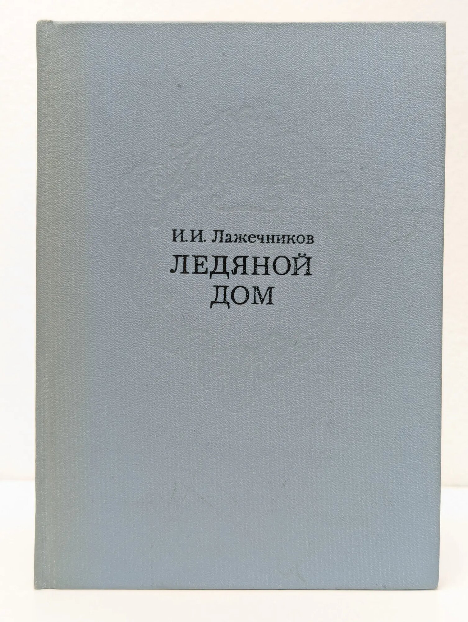 Ледяной дом Лажечников Иван Иванович 1980
