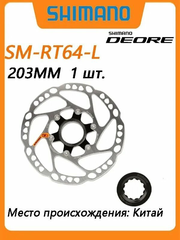 Тормозной диск для велосипеда (ротор) Deore Shimano SM-RT64-M 203 мм, Center lock (с локрингом), без коробки (OEM),1 шт.