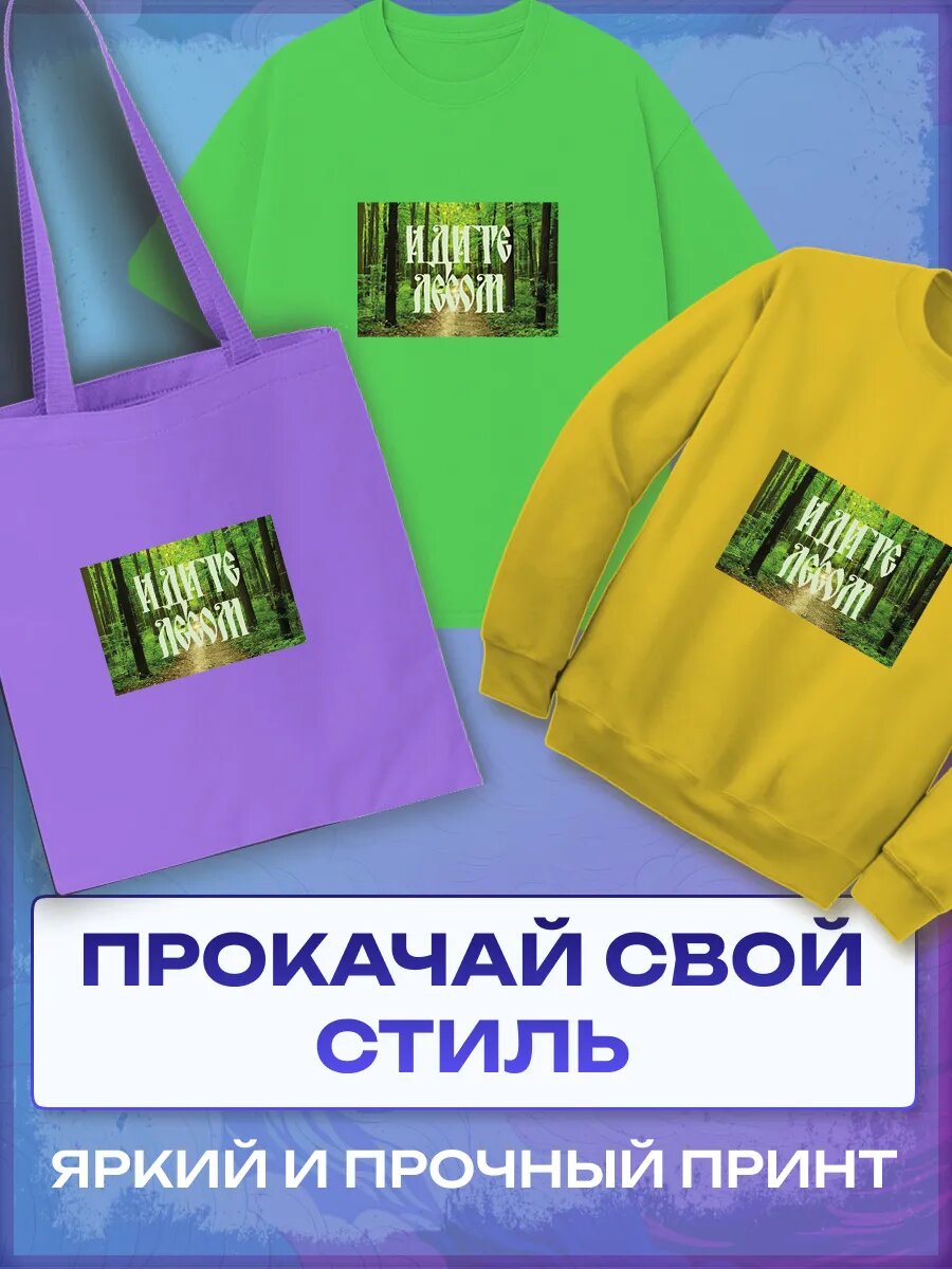 Термонаклейка идите лесом — фото 1