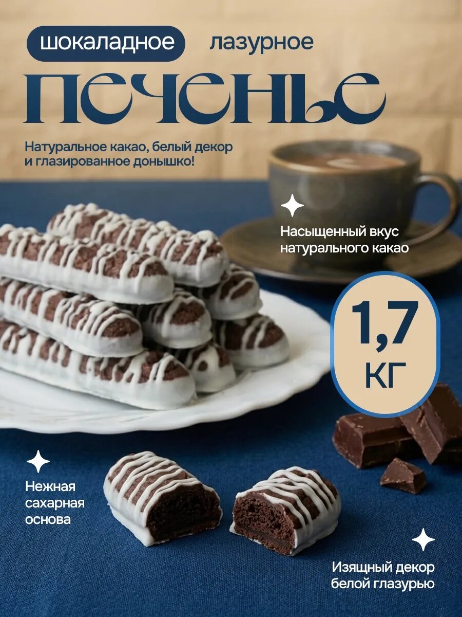 Печенье сахарное шоколадное "Лазурное" с какао и глазурью (Остров Изобилия), 1.7 кг