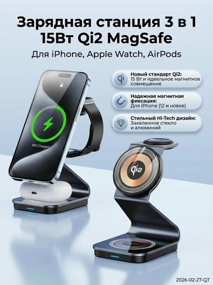 Зарядная станция 3 в 1 15Вт Qi2 MagSafe для iPhone, Apple Watch, AirPods