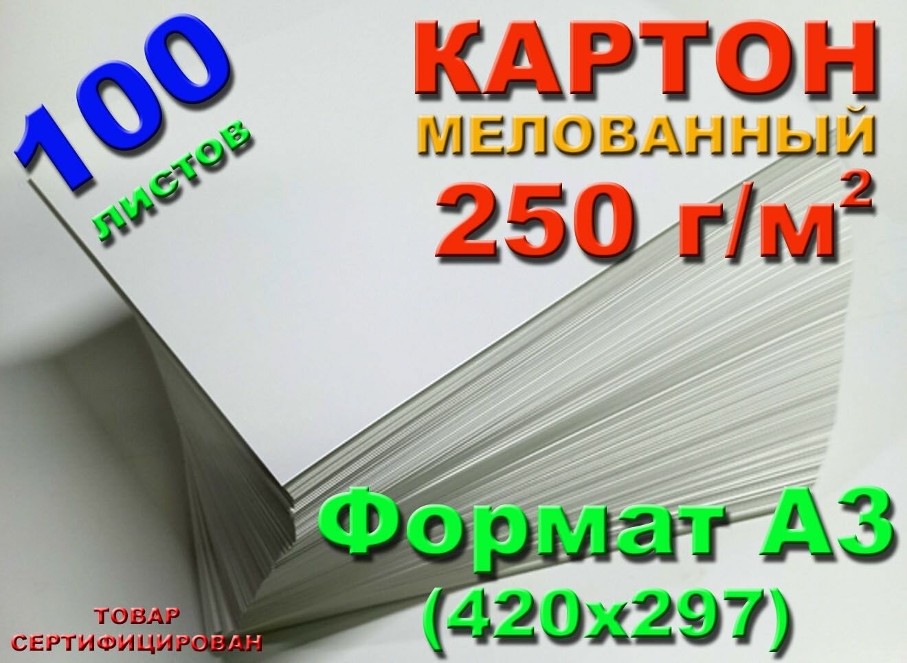 (100 л.) Картон плотный мелованный, формат А3, плотность 250 г/м2