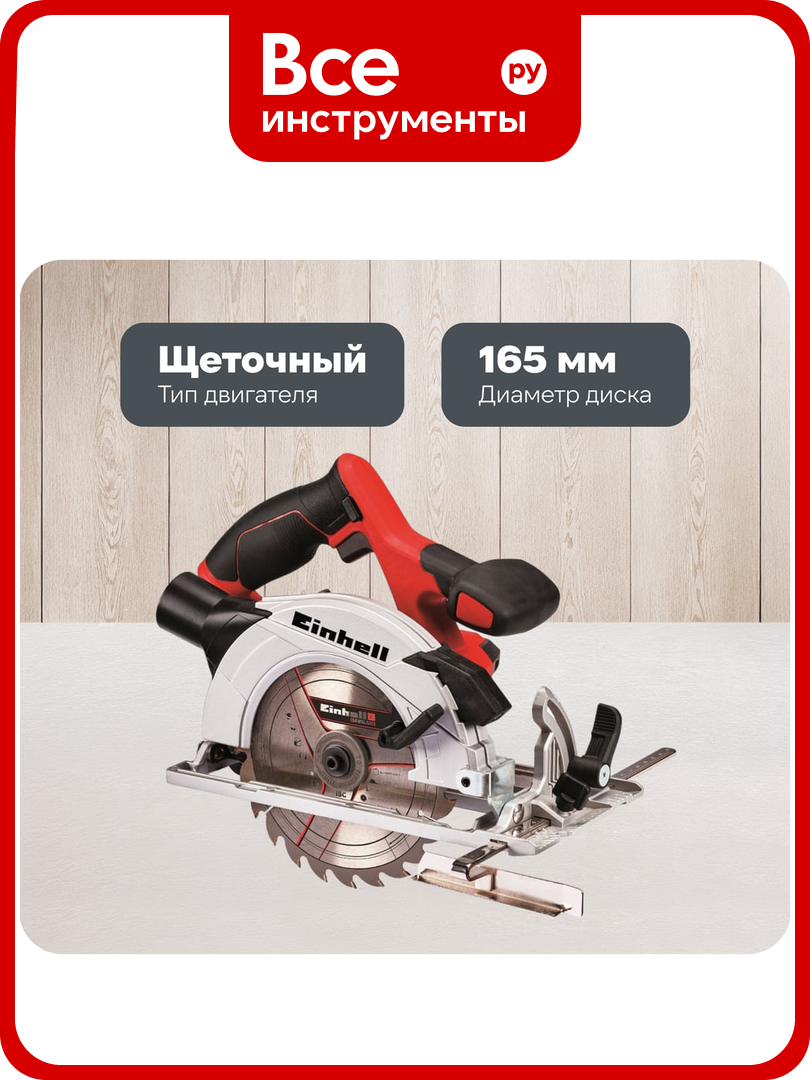 Циркулярная аккумуляторная пила Einhell PXC TE-CS 18/165-1 Li-Solo 4331207