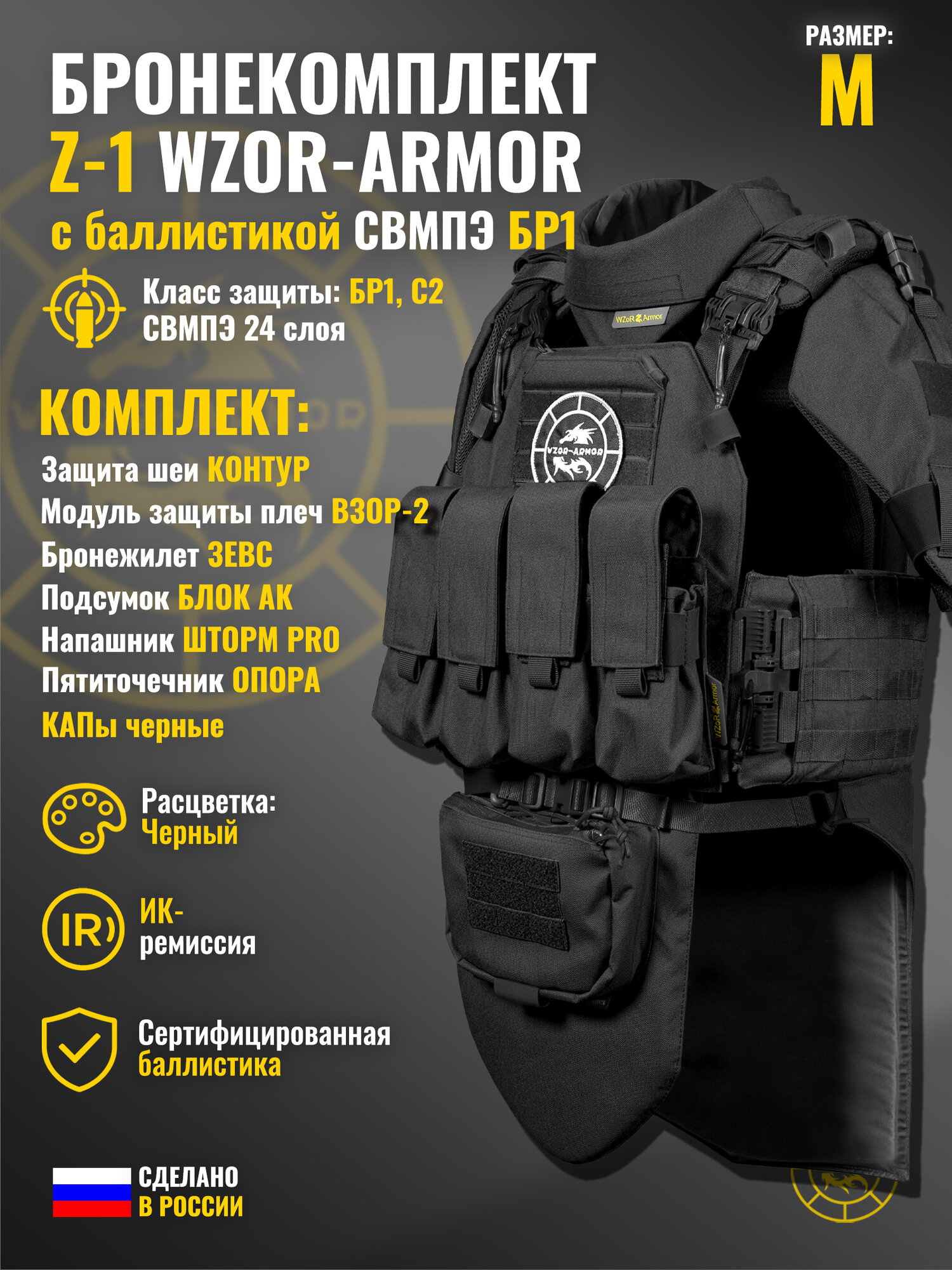 Комплект бронезащиты Z-1 с баллистикой свмпэ бр1 (24 слоя), (размер М), (черный)