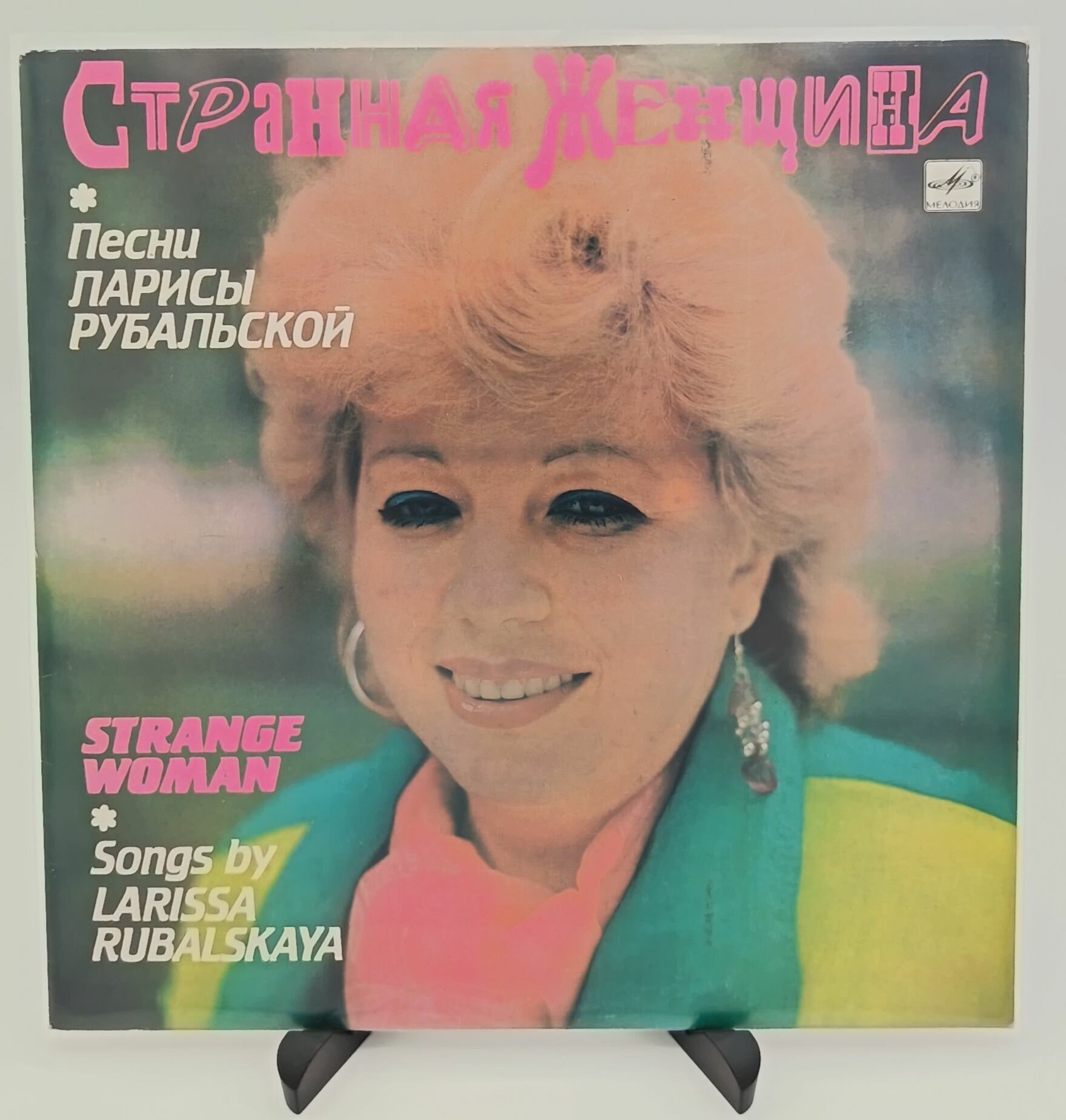 Странная Женщина - песни Ларисы Рубальской, LP. Виниловая пластинка EX/NM.
