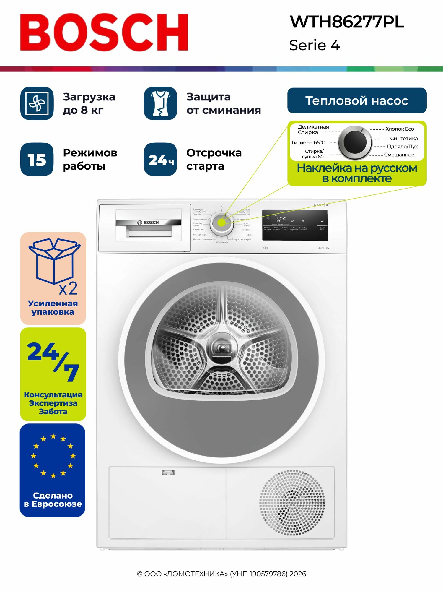 Сушильная машина BOSCH WTH86277PL, Serie 4, Фронтальная загрузка 8 кг, Тепловой насос, Контроль сушки по влажности