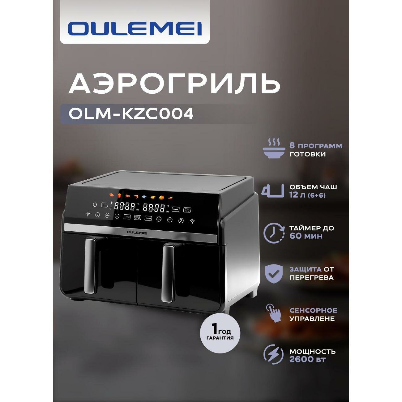 Аэрогриль OULEMEI OLM-KZC004