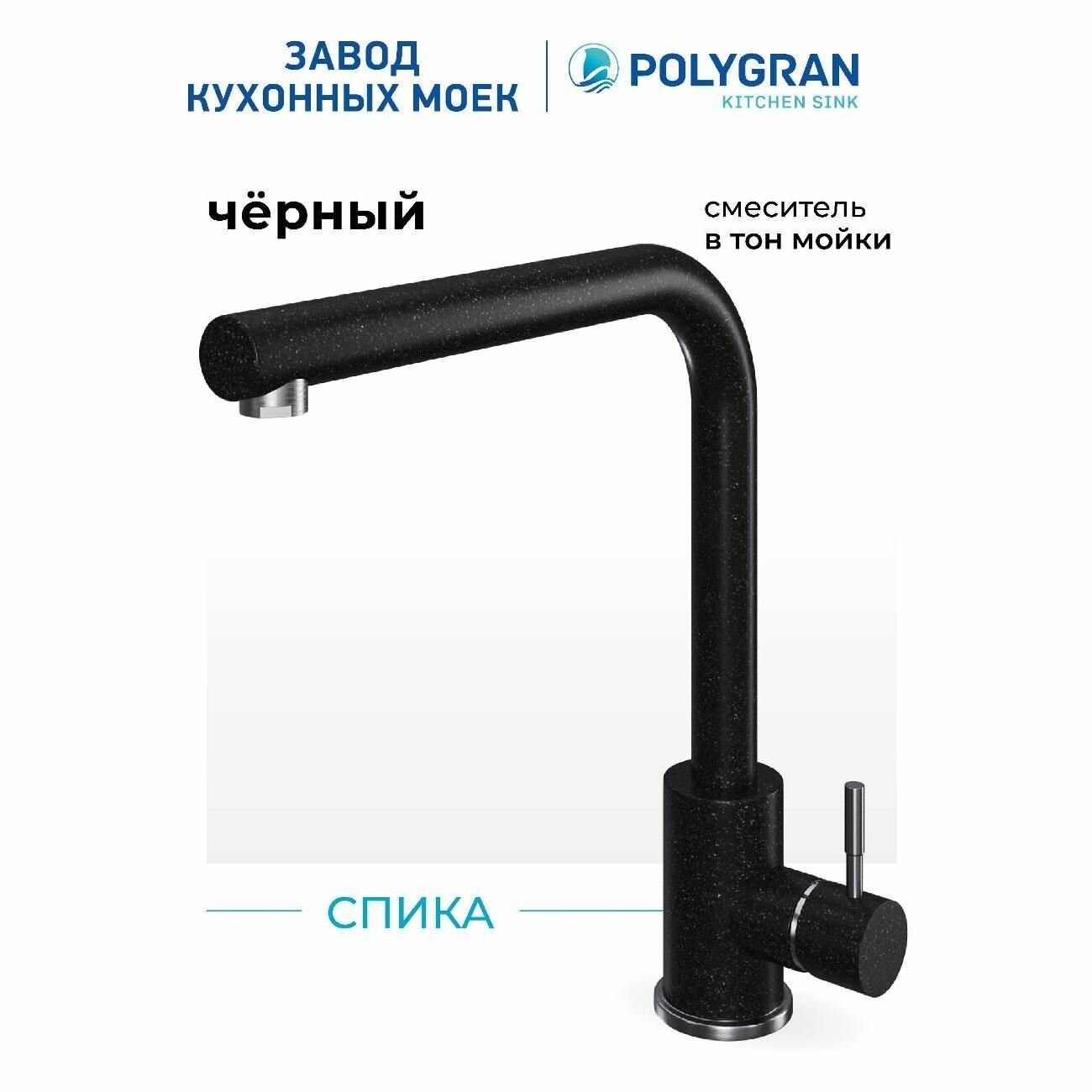 Смеситель POLYGRAN Спика (№16 Черный)