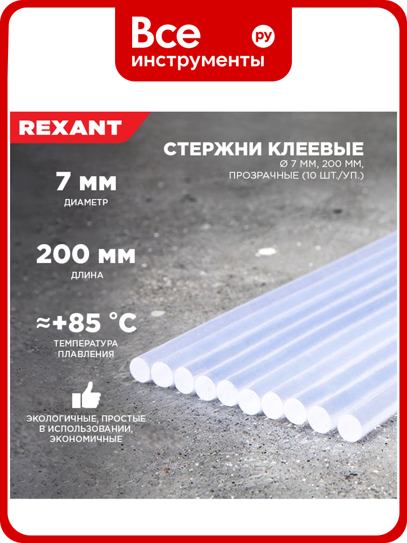 Клеевые стержни REXANT 09-1103, прозрачные, 7x200мм, в упаковке 10шт