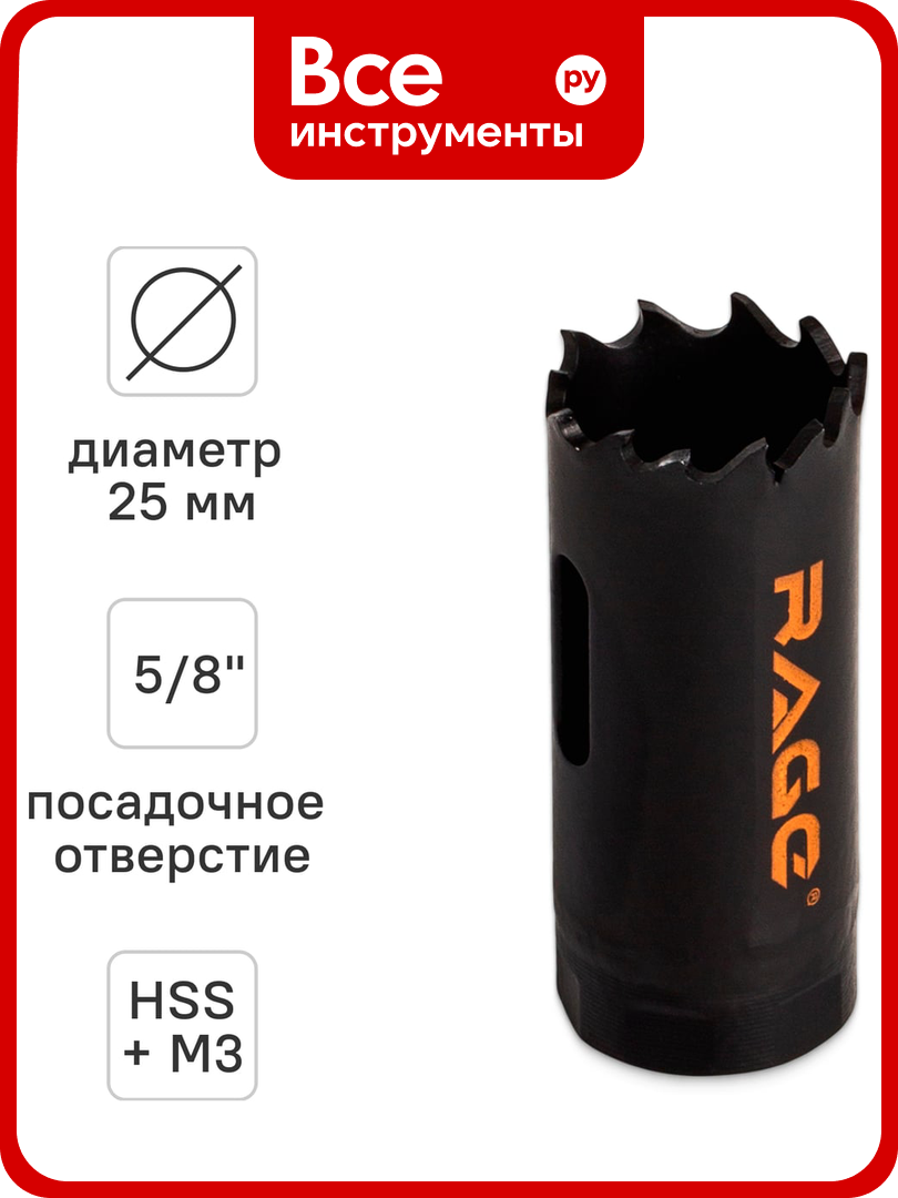 Коронка по металлу биметаллическая RAGE 25 мм 558825 для металла, пластика, цветного металла, с режущей частью