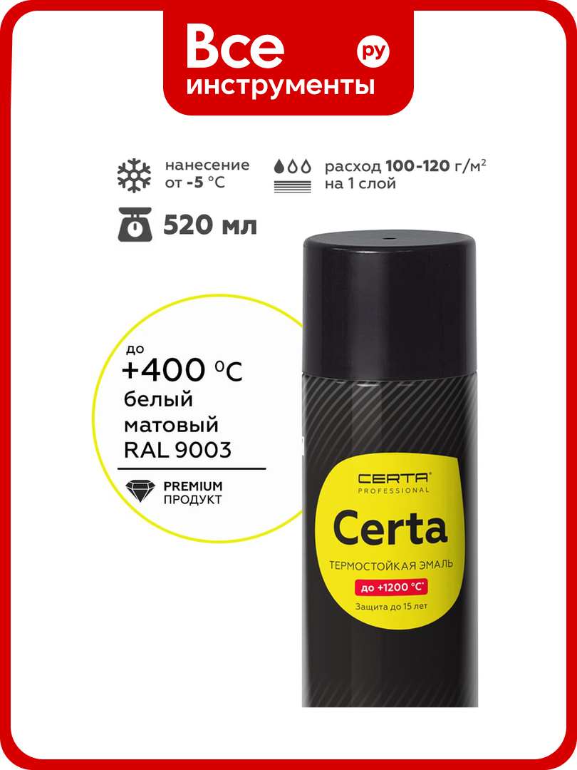 Термостойкая аэрозольная краска CERTA 400°C, белый RAL 9003, кремнийорганическая, быстросохнущая, матовая, влагостойкая