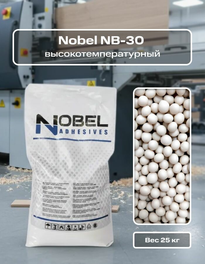 Клей-расплав NOBEL ADHESIVES NB-30 (25 кг)