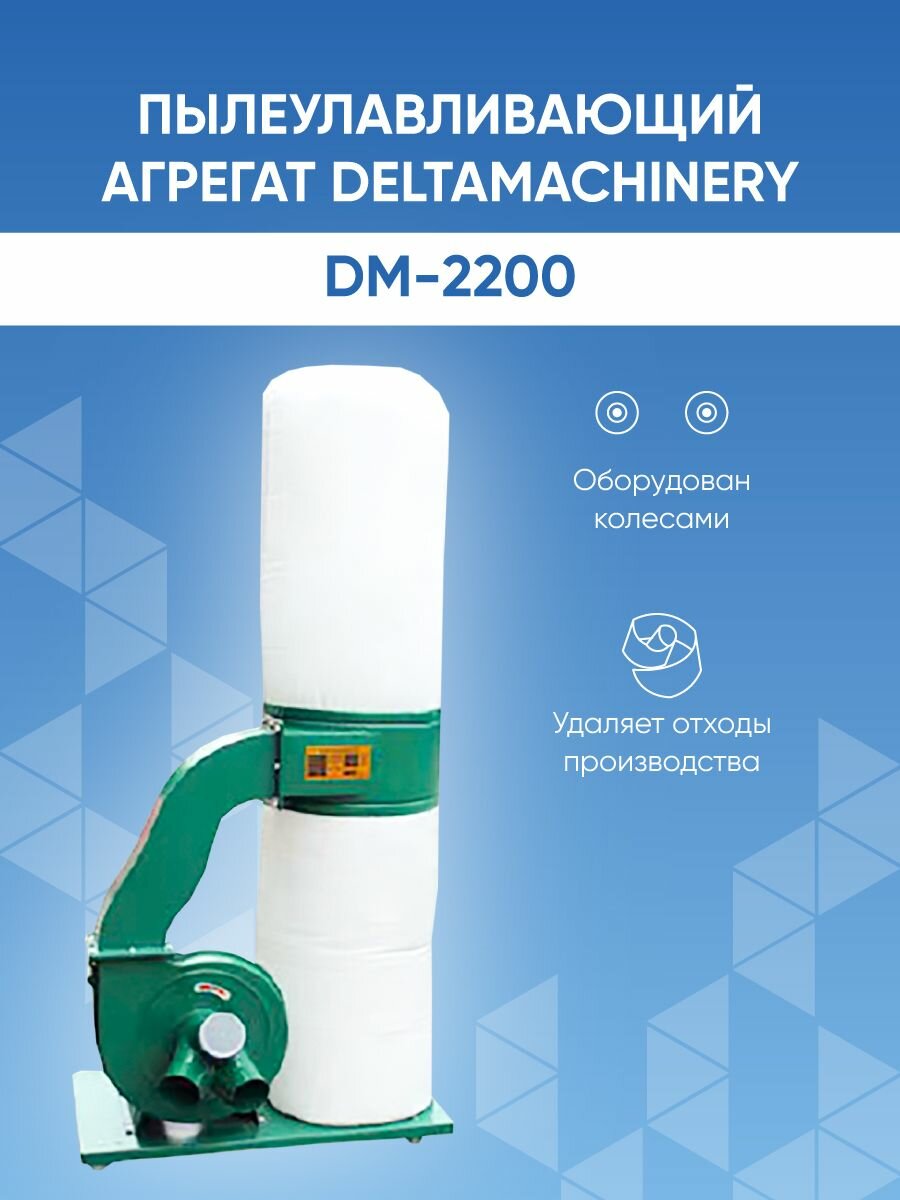Пылеулавливающий агрегат DELTAMACHINERY DM-2200 (380V)