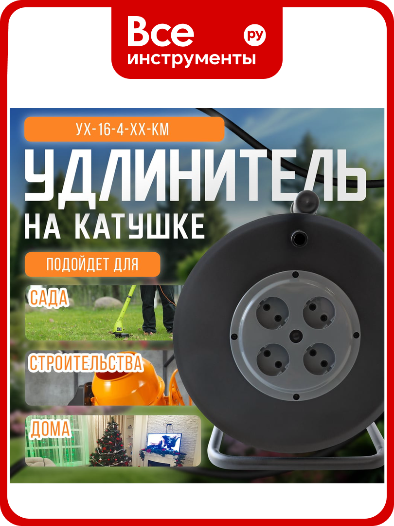 Удлинитель без провода SVET хозяйственный УХ 16-4-хх КМ катушка без провода металлическая, 4 розетки без заземления