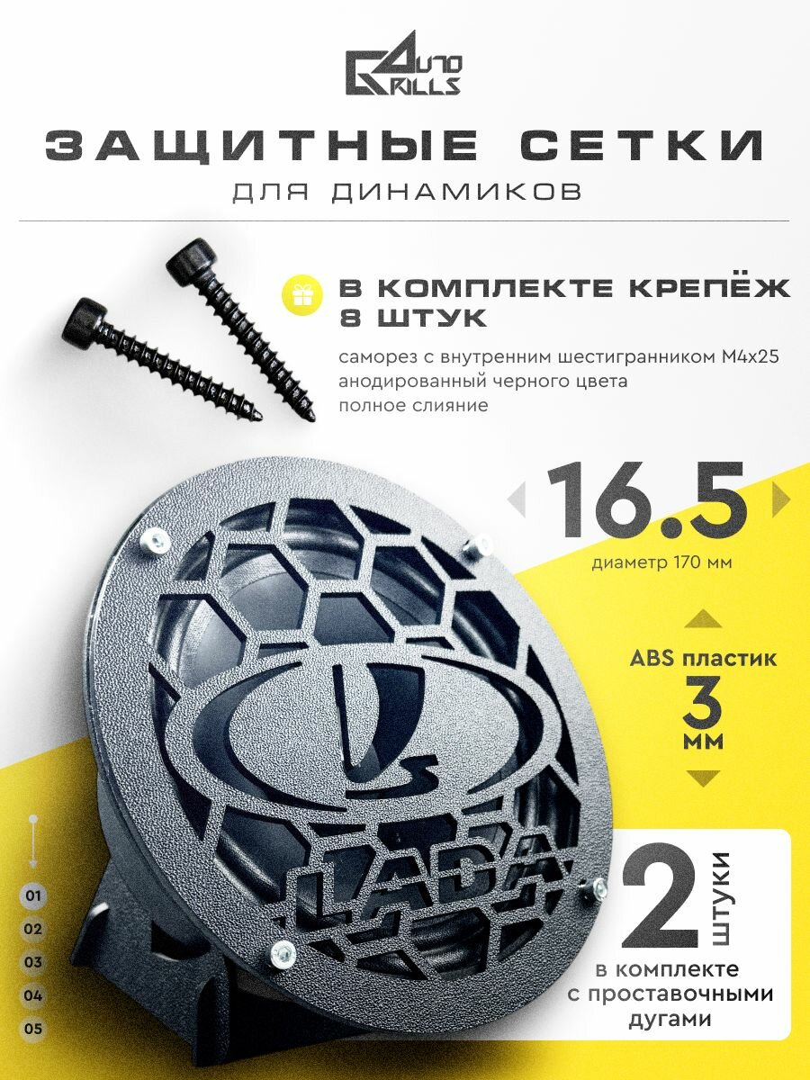 Грили для динамиков 16-16,5 см "Lada"