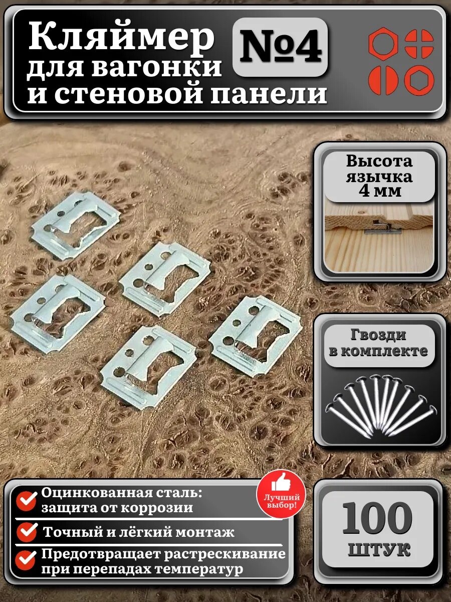 Кляймер №4 для монтажа вагонки и стеновых панелей, 100 шт.