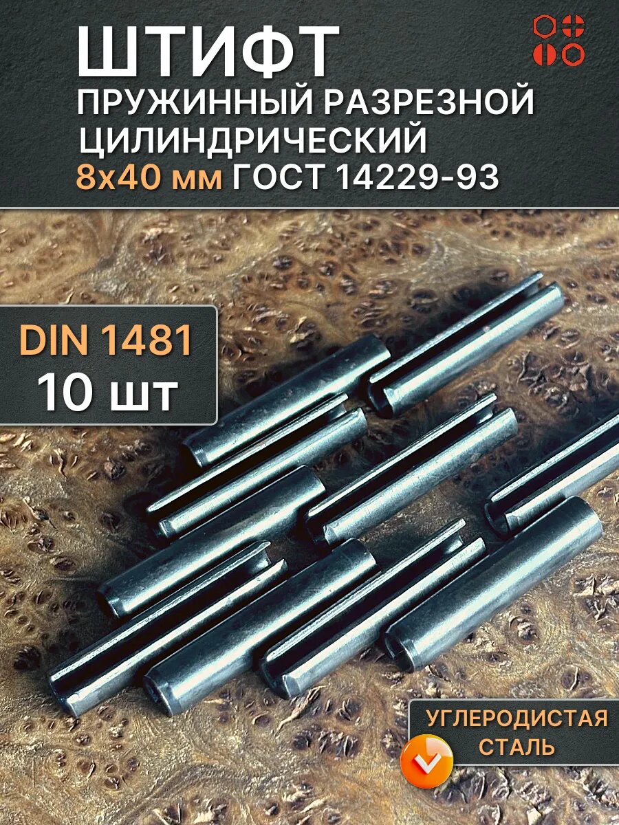 Штифт цилиндрич. пружинный 8х40 DIN1481 ГОСТ 14229-93,10 шт