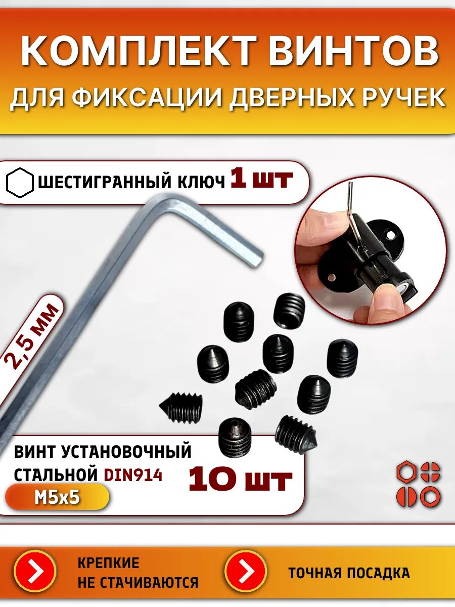 Стопорный винт 5х5 чёрный для дверных ручек с ключом