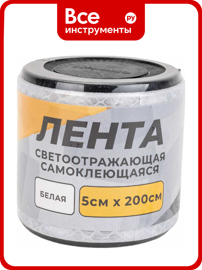Светоотражающая лента главдор GL-859 самоклеящаяся, белая, повышенной яркости, для высокой видимости в темных условиях