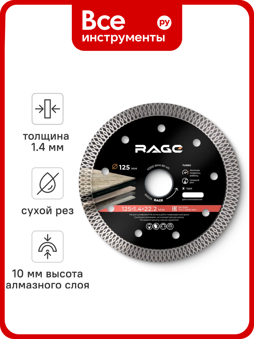 Диск алмазный турбо тонкий по керамограниту (125х22.2 мм) RAGE by VIRA 605125