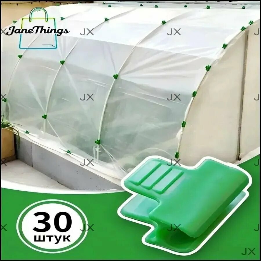 Клипсы для парника40 х 30мм, ABS пластик, 30 шт