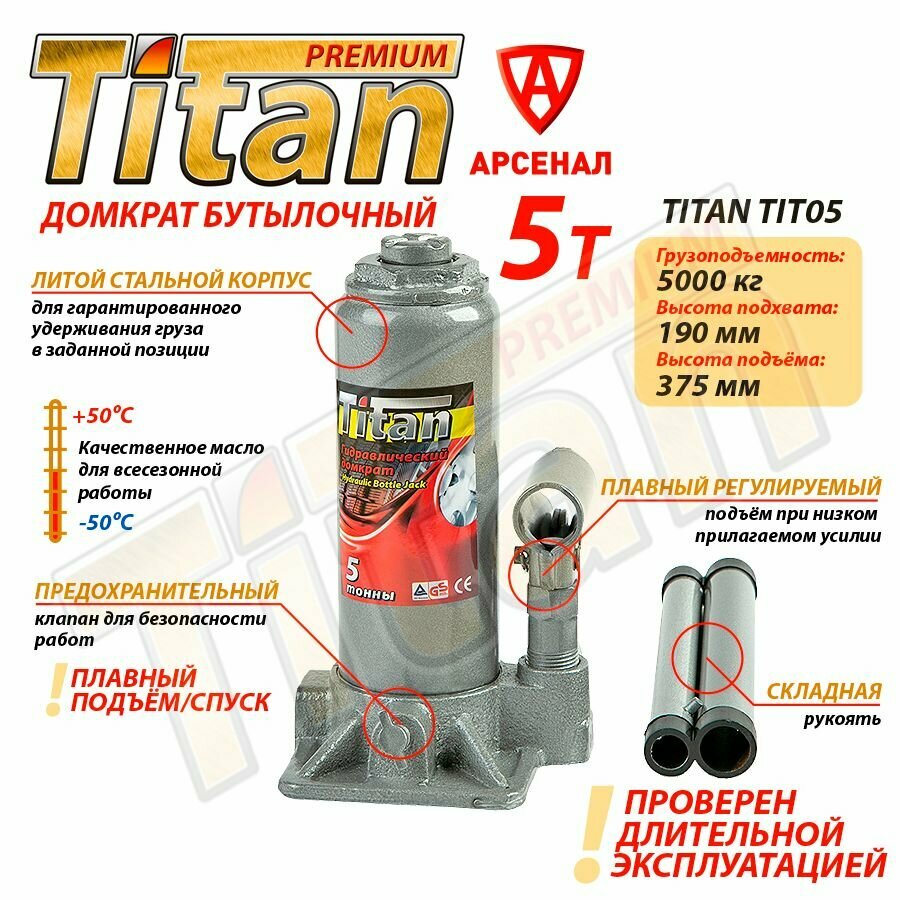 Домкрат гидравлический бутылочный 5т (190-375мм) автомобильный Titan TBJ0504