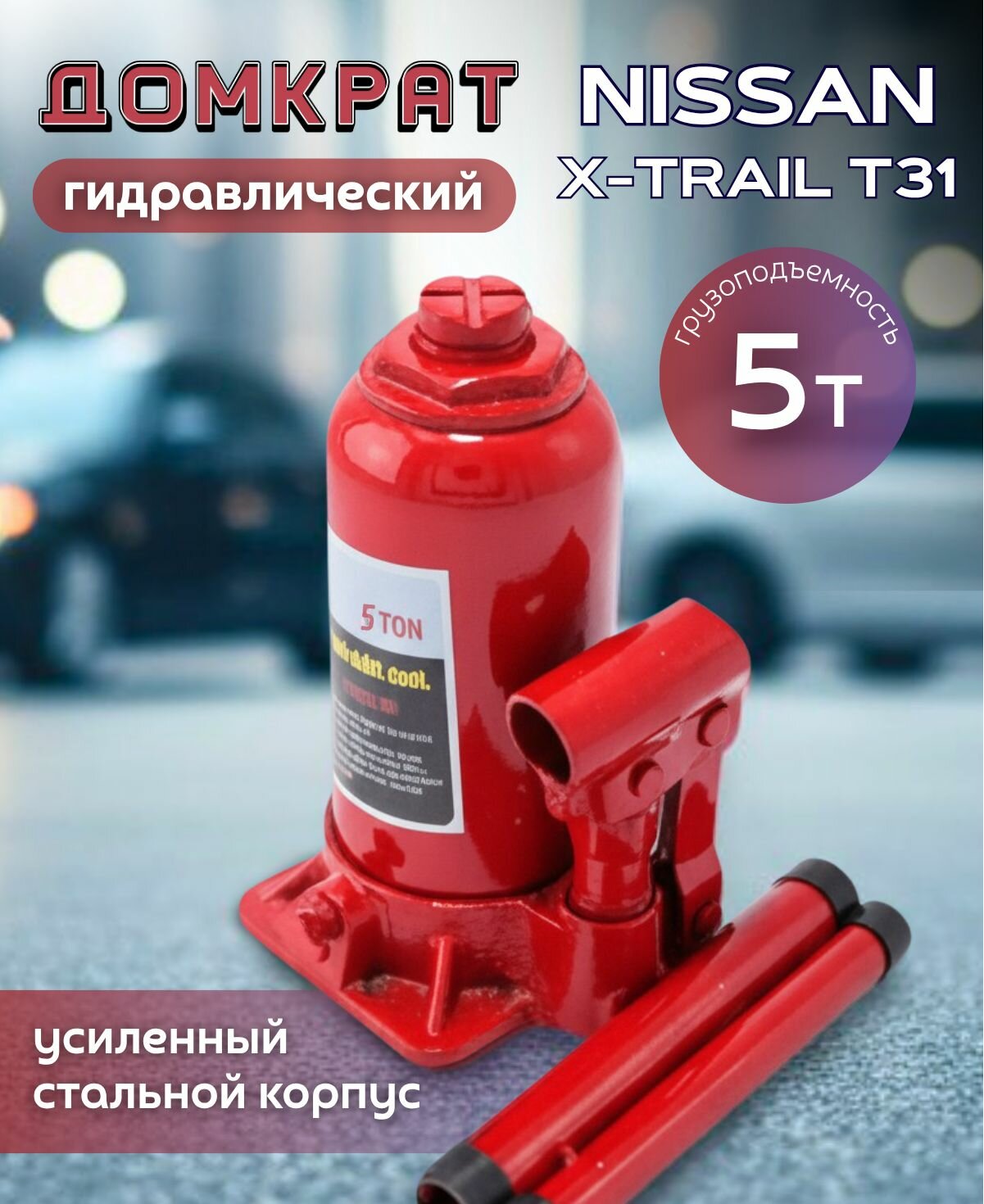 Домкрат для автомобиля Ниссан Экстрейл (Nissan X-Trail T31) /Гидравлический, Бутылочный, до 5 тонн, высота подъема 34 см, высота подхвата 19 см